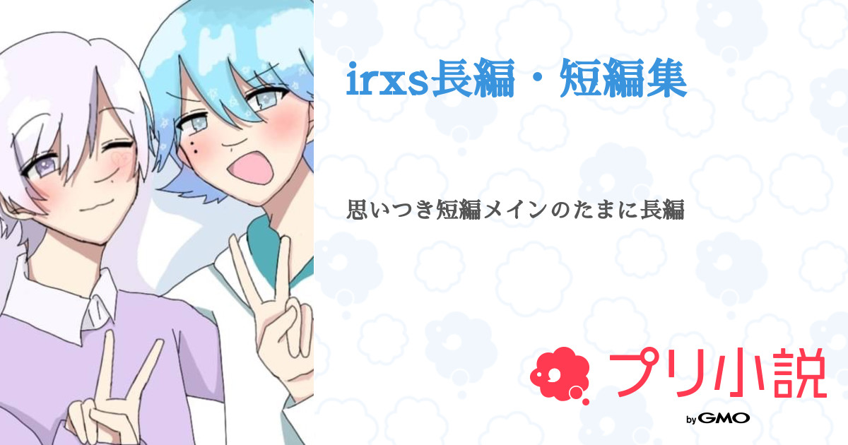 第5話：4×5 本当に盗まれた物 ②（irxs長編・短編集）｜無料スマホ夢小説ならプリ小説 byGMO